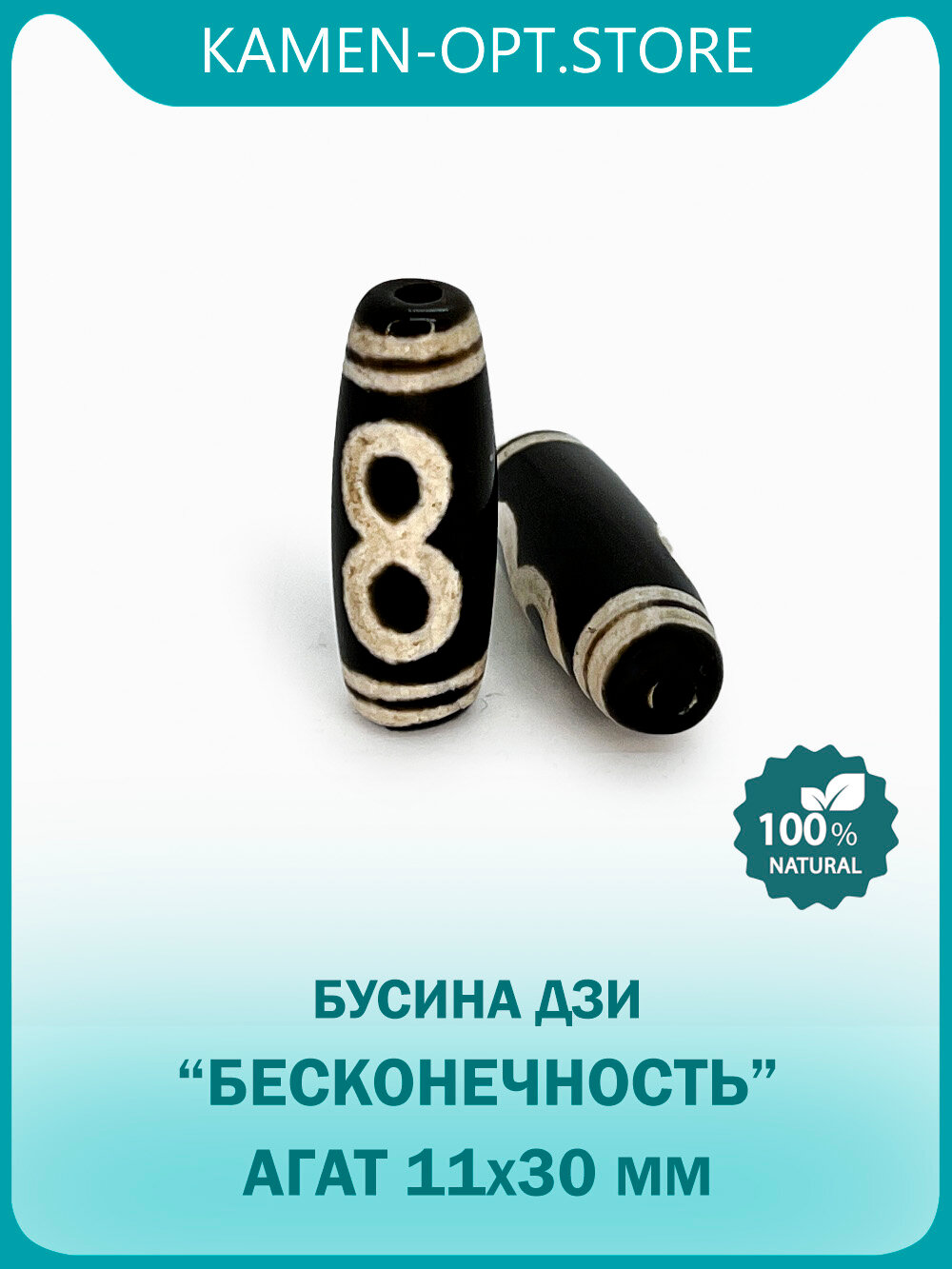 KamenOpt / Бусина Дзи "Бесконечность" Агат черный, 11х30 мм,1 шт, из натурального камня