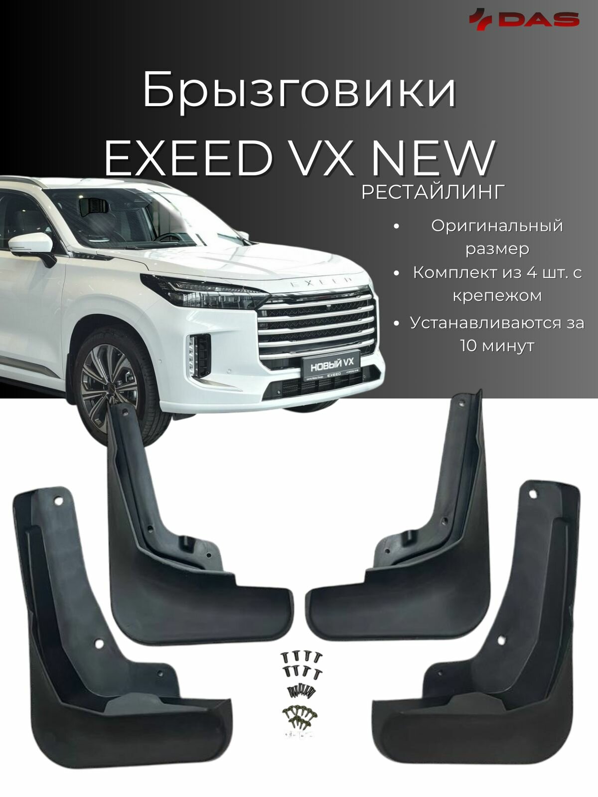 Брызговики Chery Exeed VX / Черри Эксид ВХ 2024-2025 г. в, комплект 4 шт, передние и задние