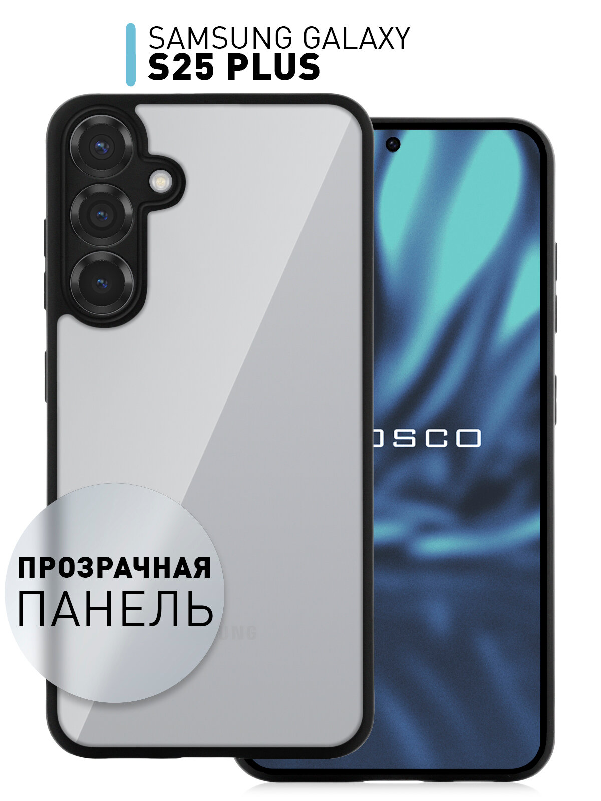 Пластиковый прозрачный чехол Rosco на Samsung Galaxy S25 Plus (Самсунг Галакси С25 Плюс), глянцевая задняя панель