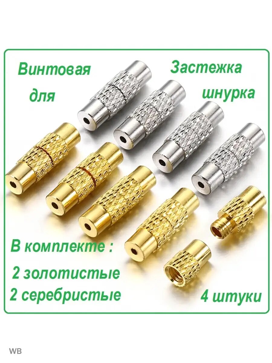 Застежка винтовая для шнура