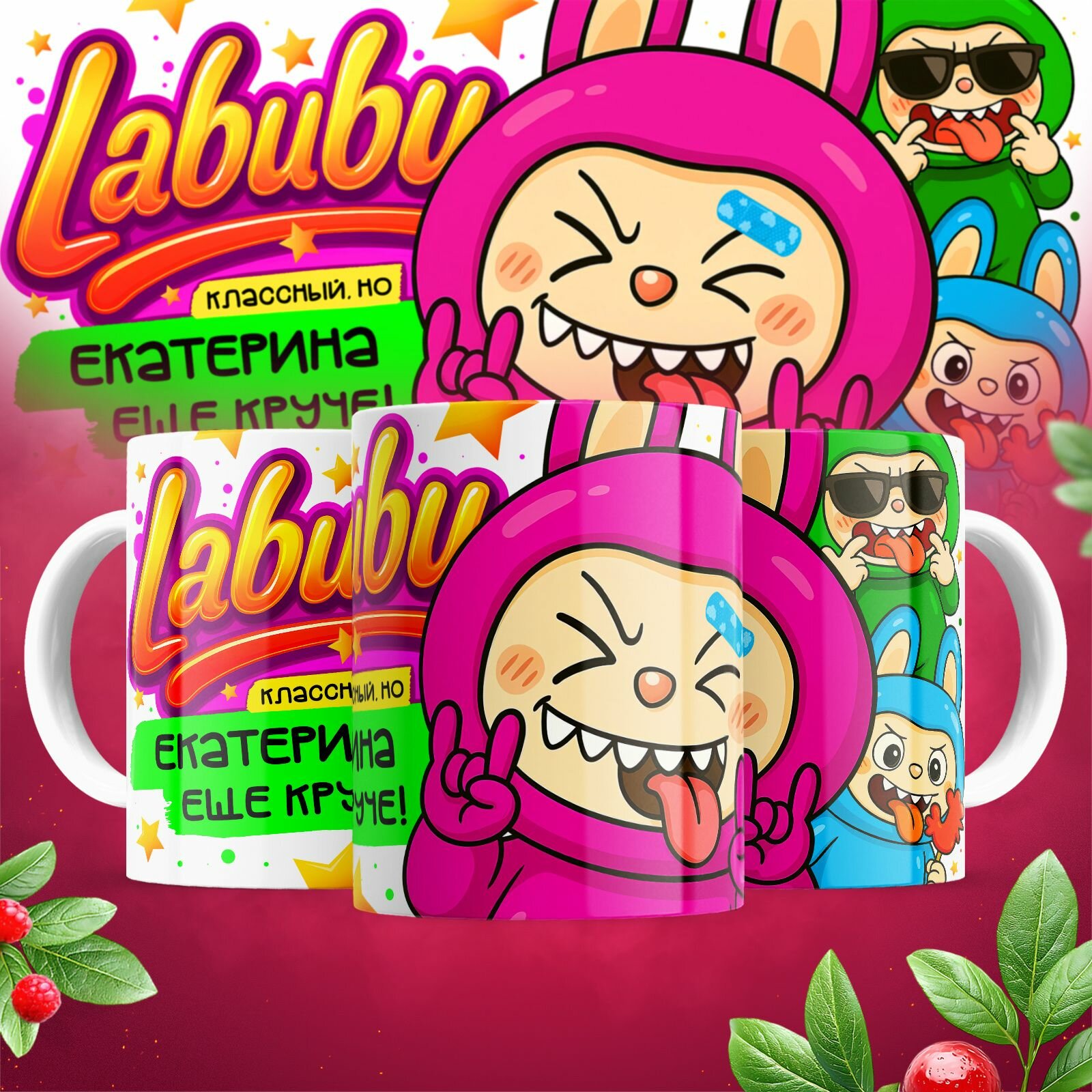Кружка Лабубу для девочки Екатерина