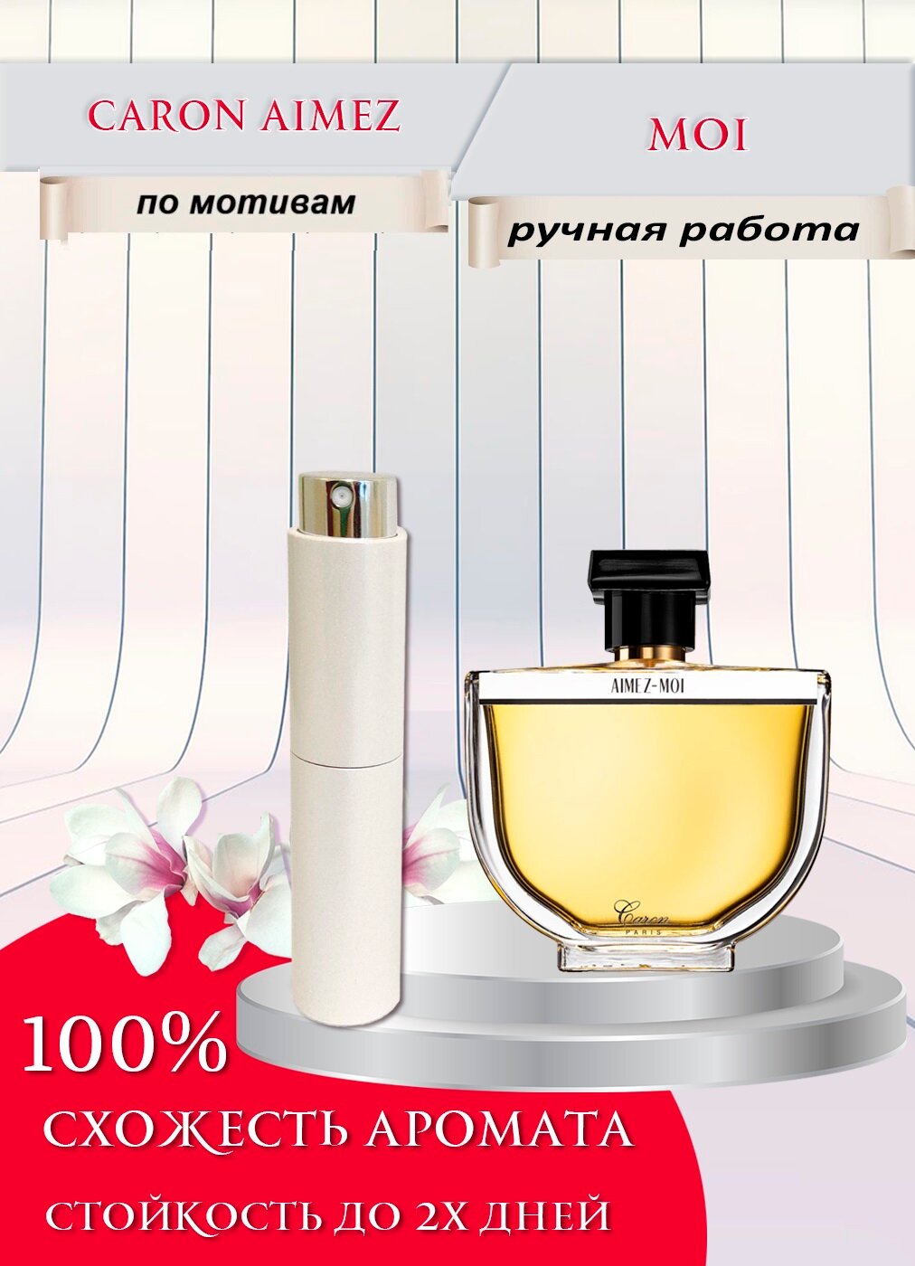 Парфюмерная вода по мотивам Aimez Moi Caron (Карон Муа Аймез) 10 мл