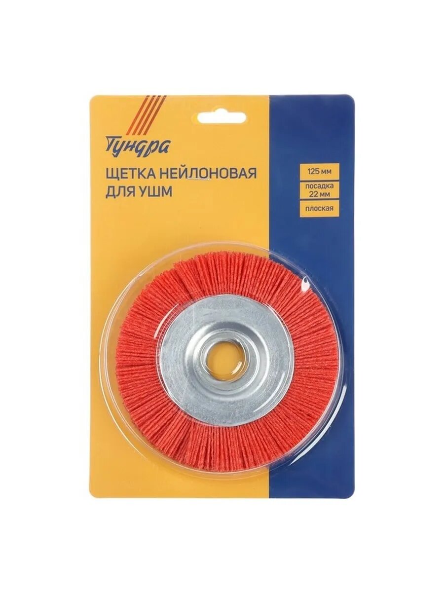Нейлоновая щетка для УШМ 125 мм