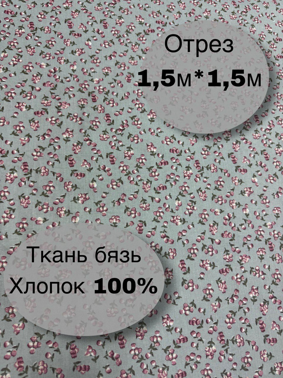 Ткань бязь 150см