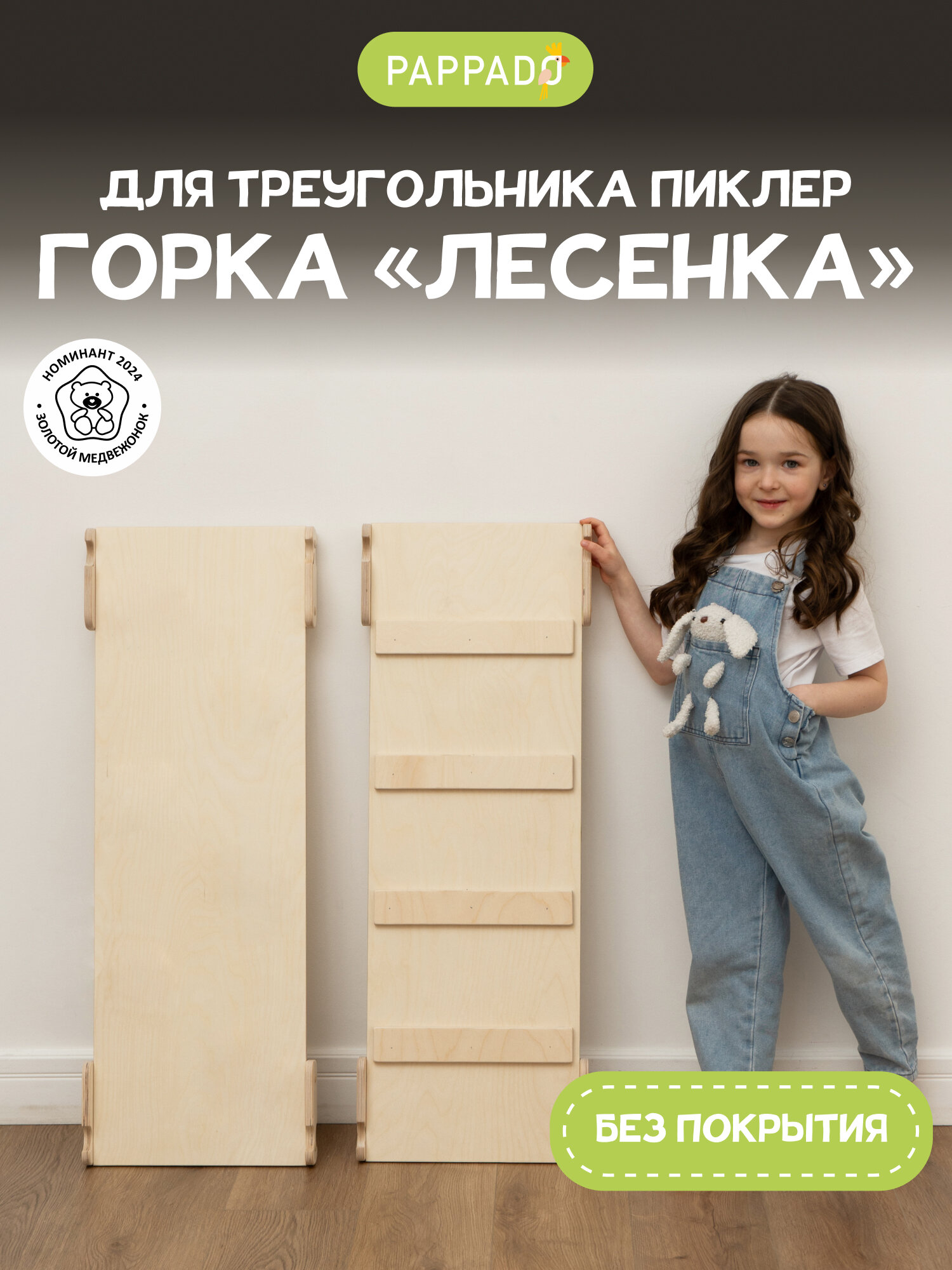 Горка "лесенка" для треугольника и трансформера Пиклер от "Pappado", шлифованная