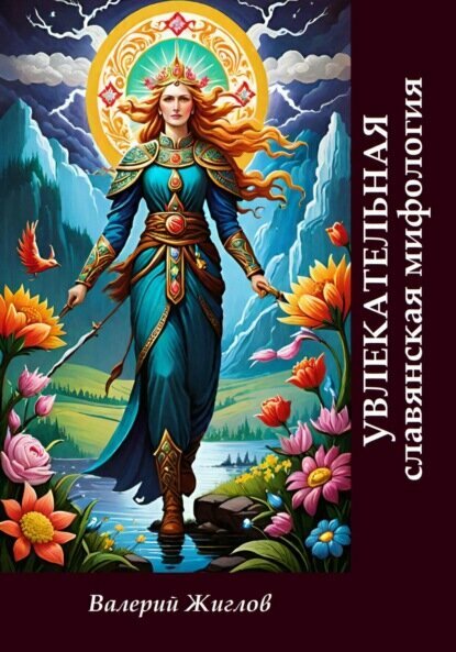 Увлекательная славянская мифология [Цифровая книга]