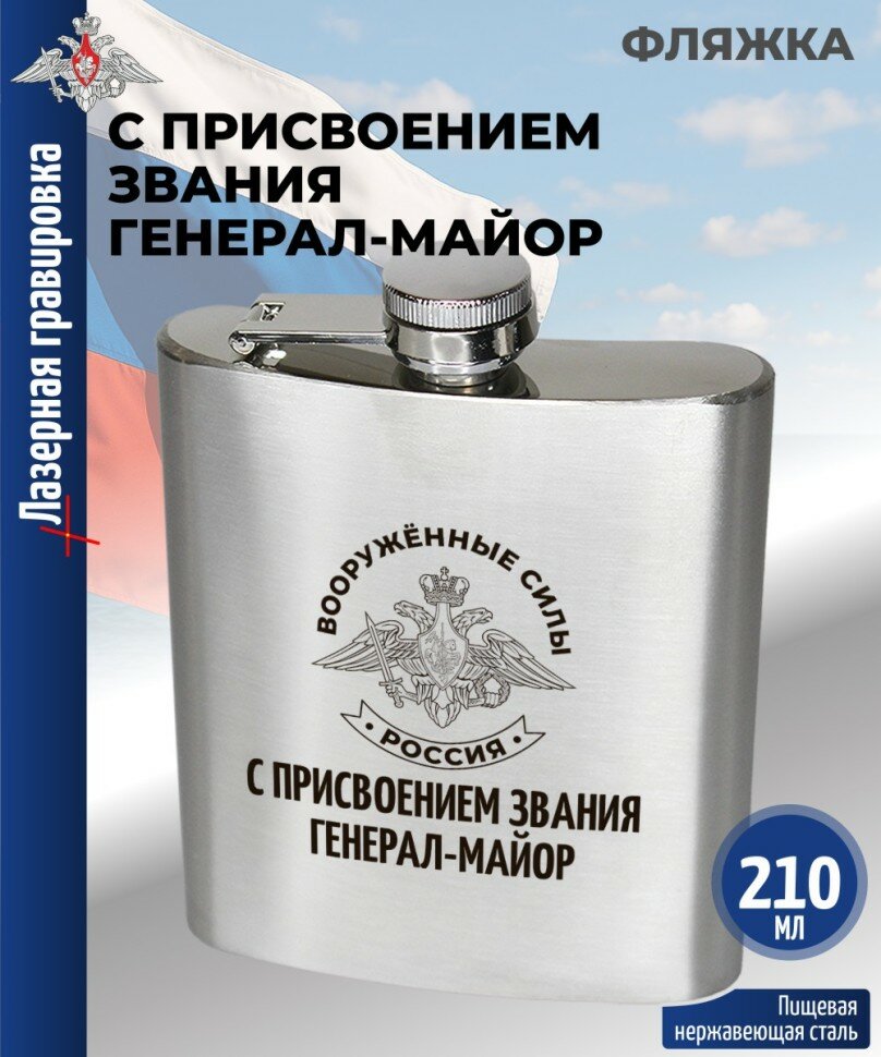 Фляжка МО РФ "С присвоением звания генерал-майор" (210 мл)