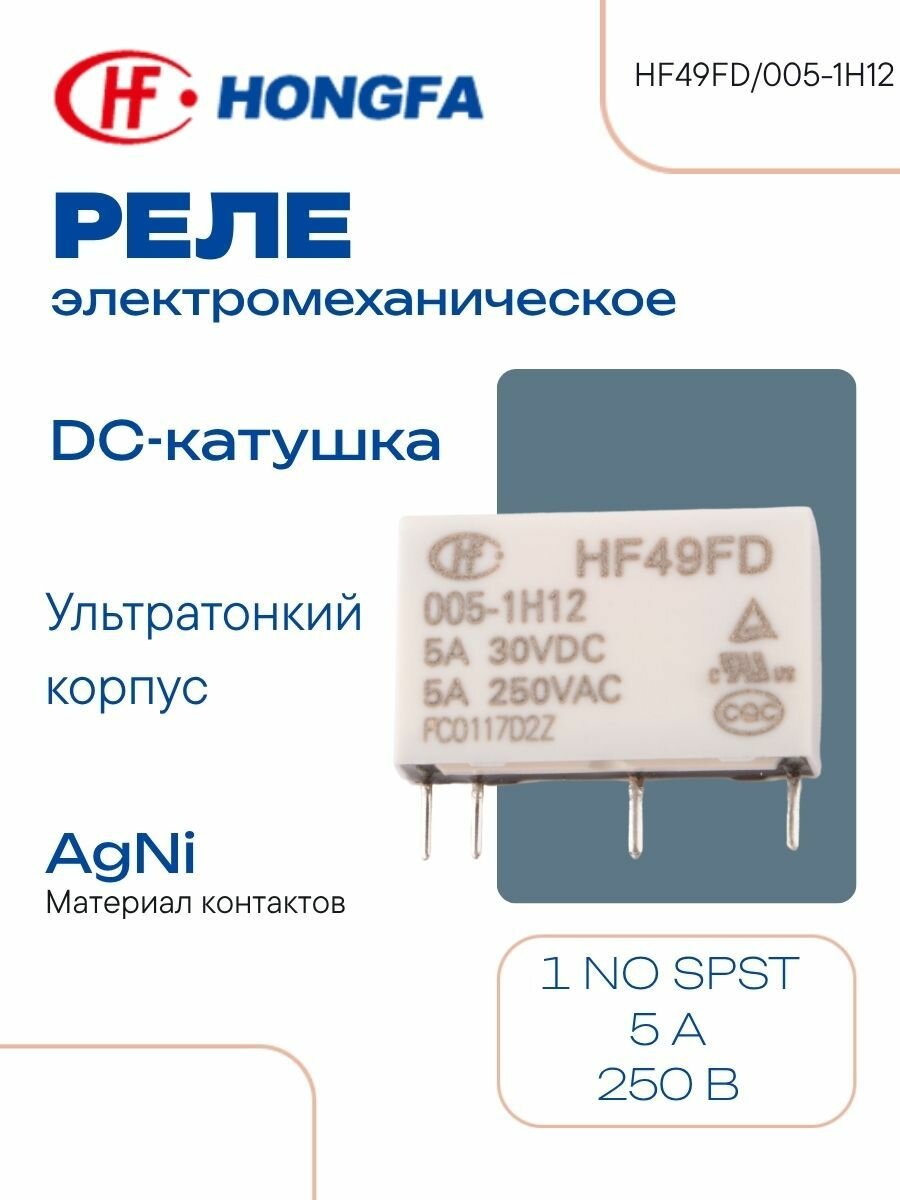 HONGFA Электромеханическое реле 5 В 5 А 250 В (AC)30 В (DC) RT III HF49FD/005-1H12
