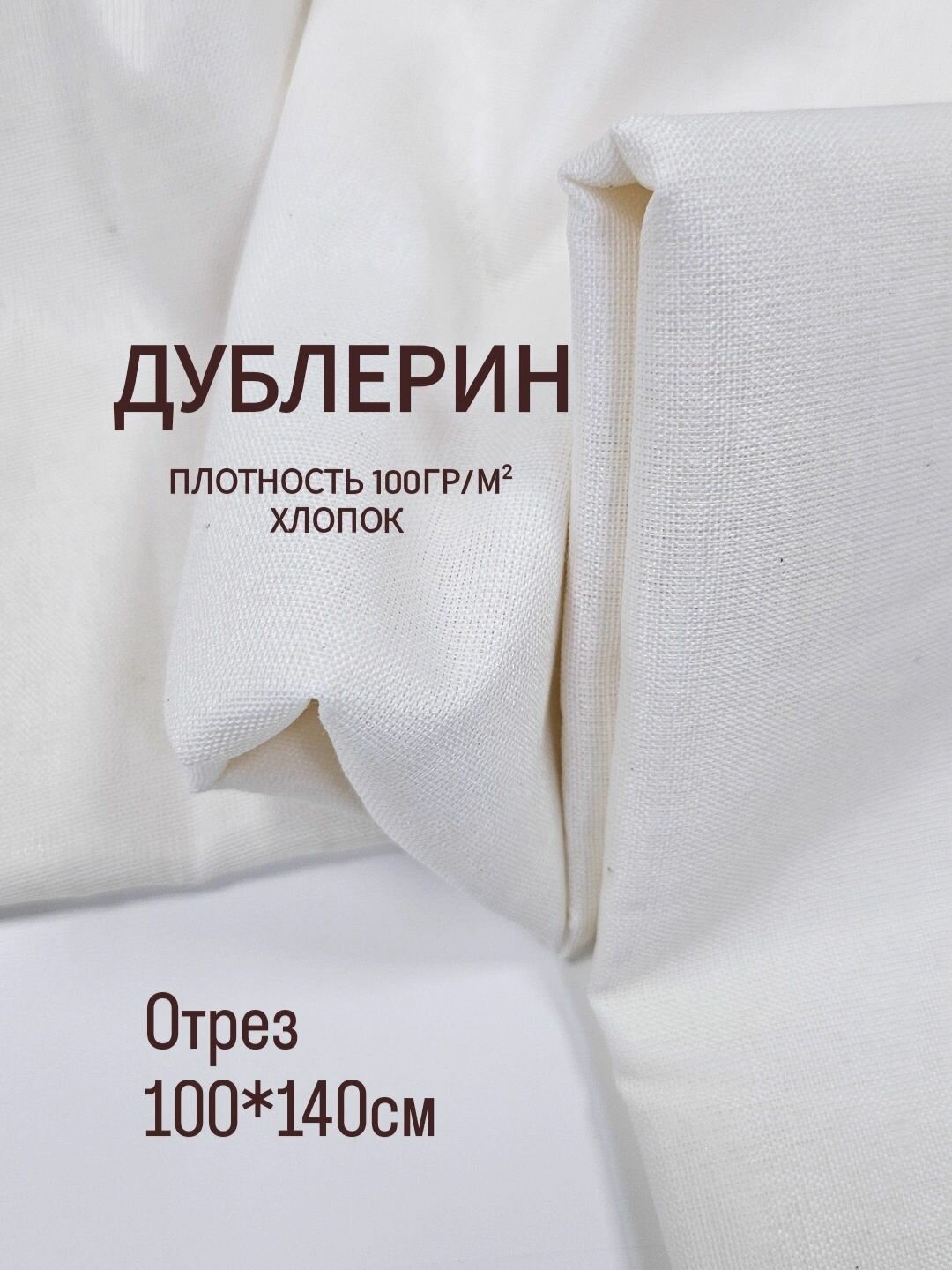 Дублерин белый, молочный, плотный 140см х 100см