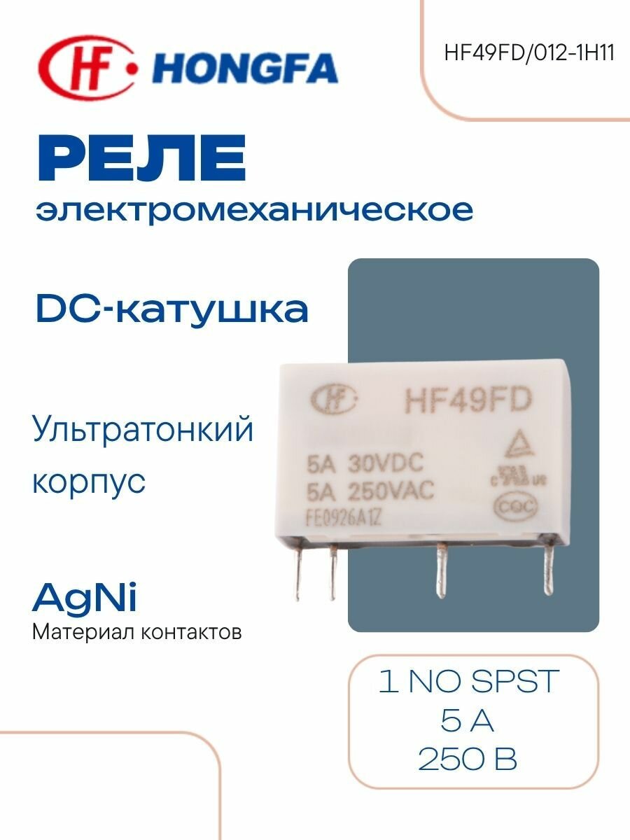 HONGFA Электромеханическое реле 12 В 5 А 250 В (AC)30 В (DC) RT III HF49FD/012-1H11