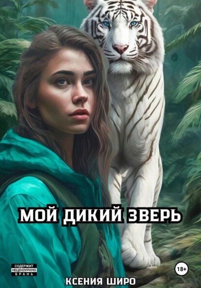 Мой дикий зверь [Цифровая книга]