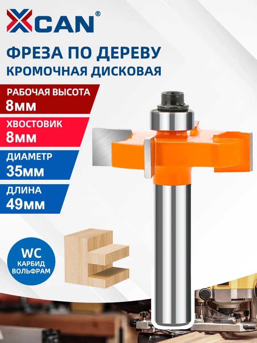 Фреза кромочная дисковая XCAN с верхним подшипником 8х35х8х49мм