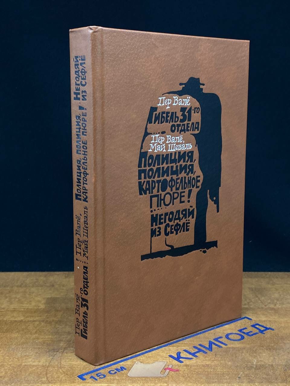 Книга. Гибель 31-го отдела 1988 (2044397193745)