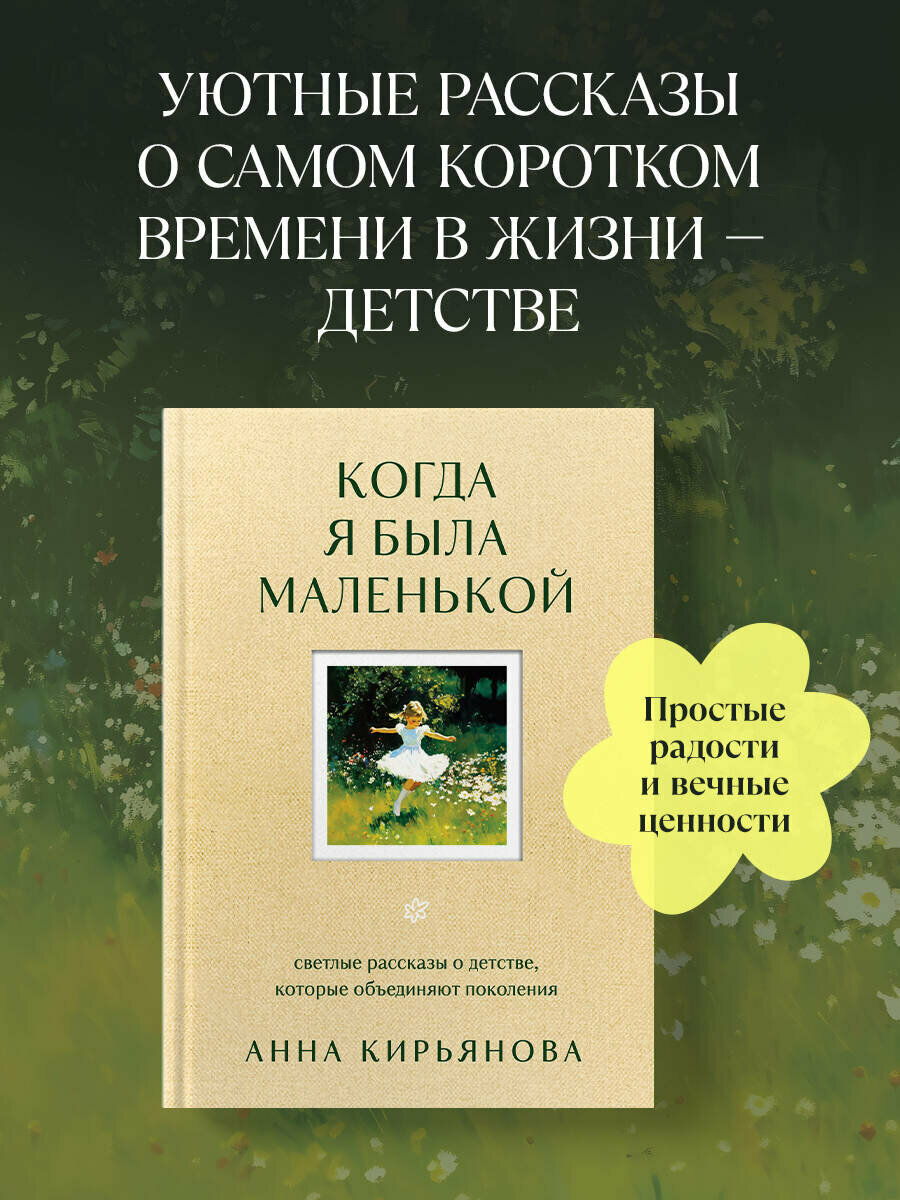 Кирьянова Анна Валентиновна. Когда я была маленькой. Светлые рассказы о детстве, которые объединяют поколения