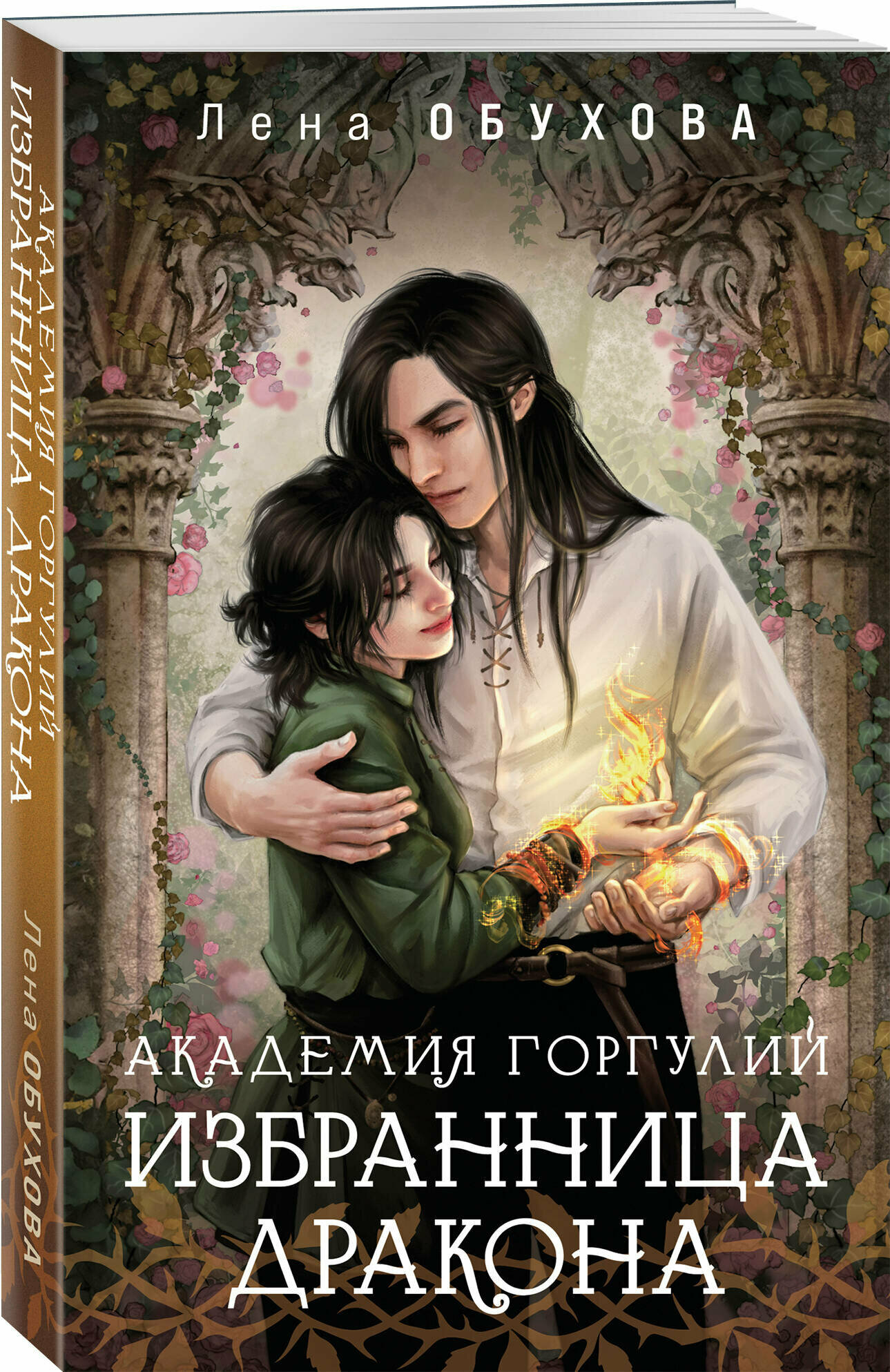 Обухова Е. А. Академия Горгулий. Избранница дракона