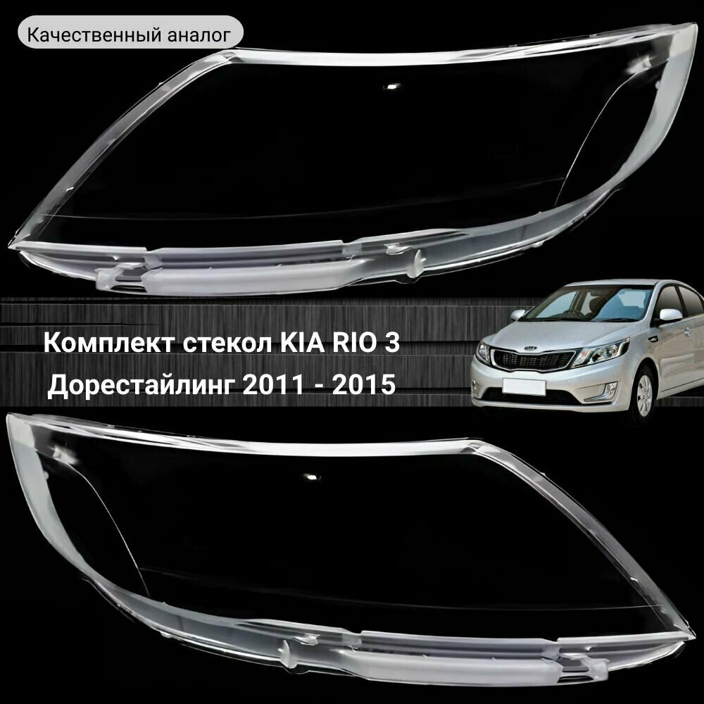 Комплект стекол фар KIA Rio 3 Дорестайлинг 2011-2015