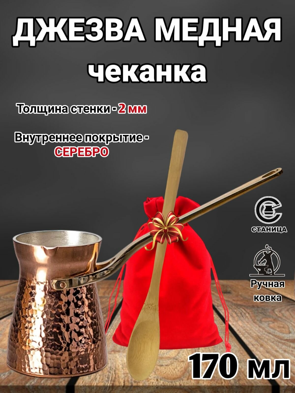 Турка медная кованая, джезва медная ручной работы, лужение серебро, чеканка 170мл