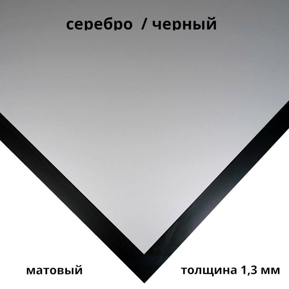 АБС для гравировки 600х295х1,3 мм матовое серебро черная основа