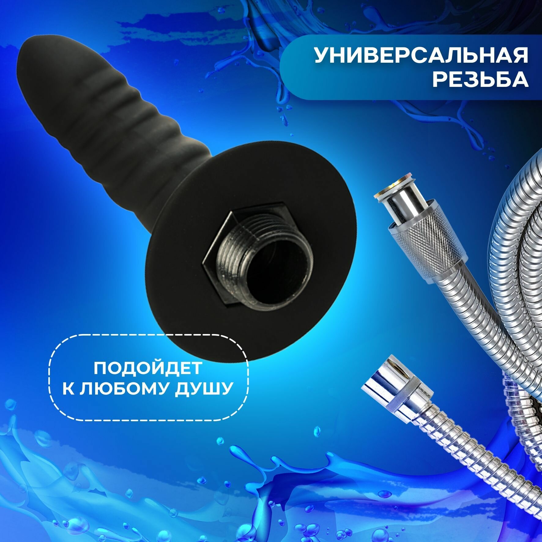 Анальная насадка для душа, спринцовка, клизма, анальная пробка