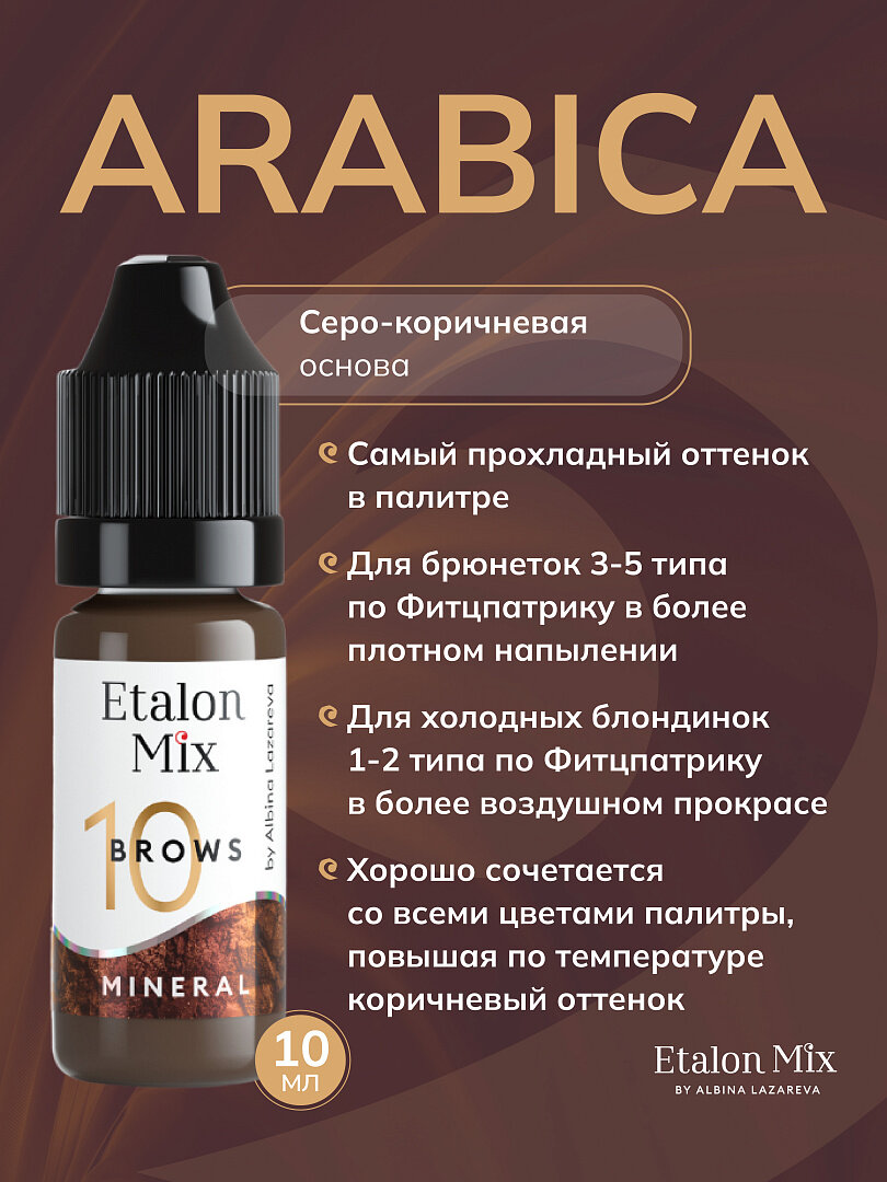 Etalon Mix минеральные пигмент для татуажа бровей 10 Arabica, 10мл. Пигменты Альбины Лазаревой.