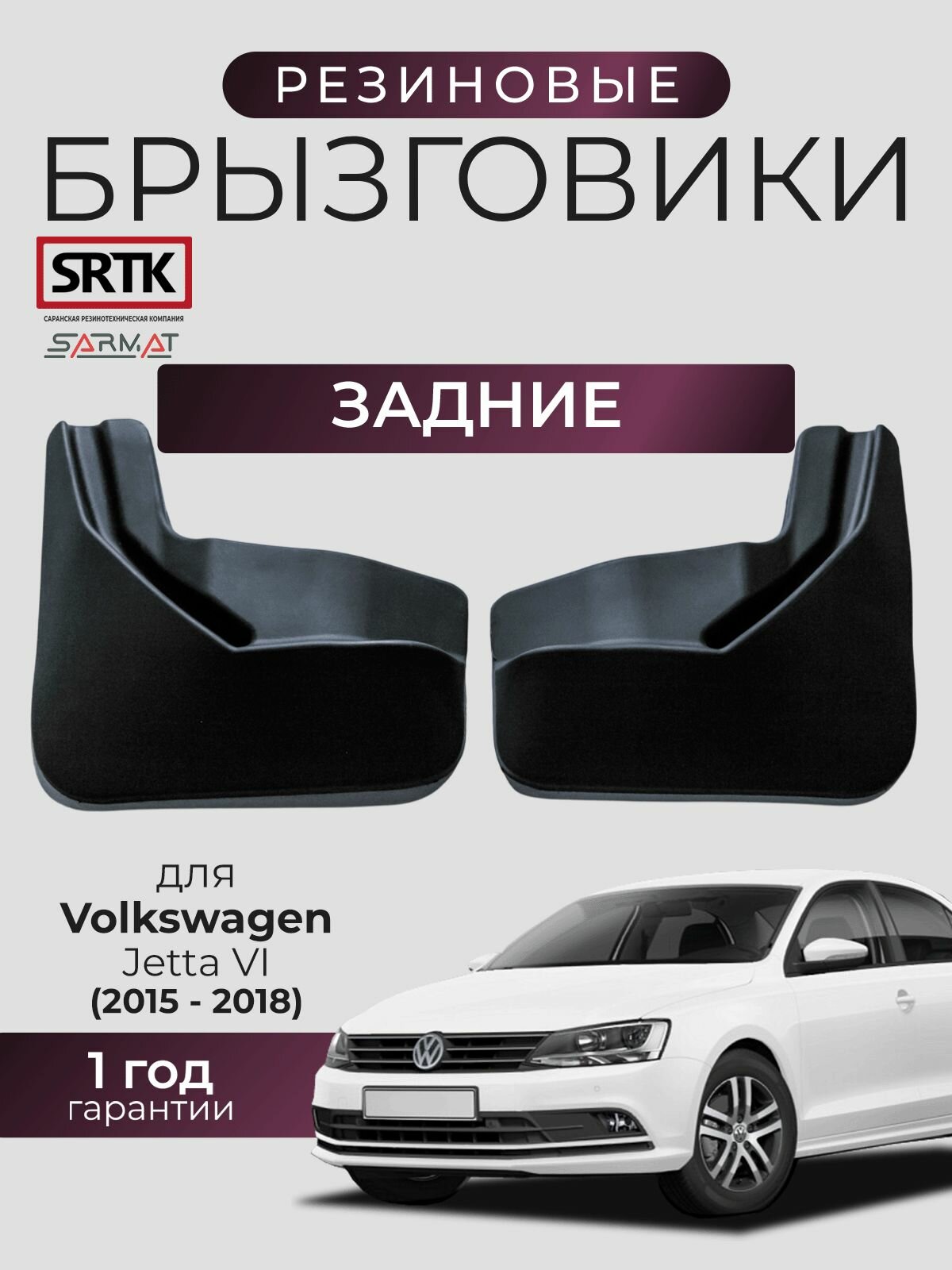 Брызговики резиновые для Volkswagen Jetta VI (2015-2018) Задние/Фольксваген Джетта 6 SRTK/сртк