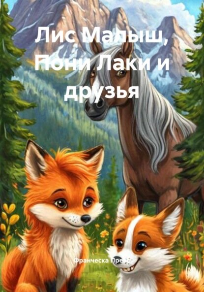 Лис Малыш, Пони Лаки и друзья [Цифровая книга]