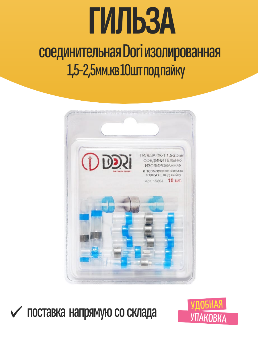 Гильза соединительная Dori изолированная 1,5-2,5мм. кв 10шт под пайку
