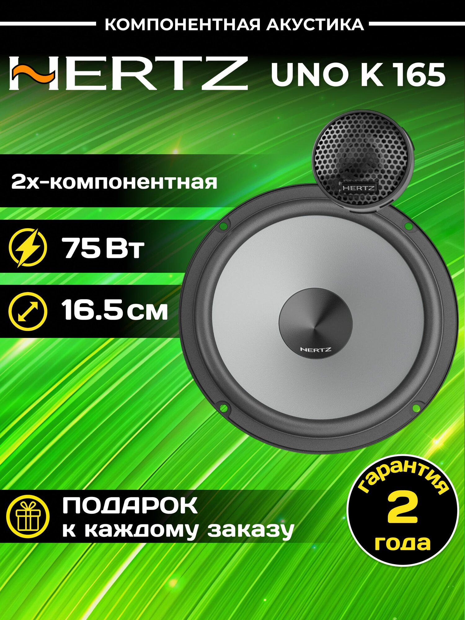 Колонки автомобильные Hertz UNO K165