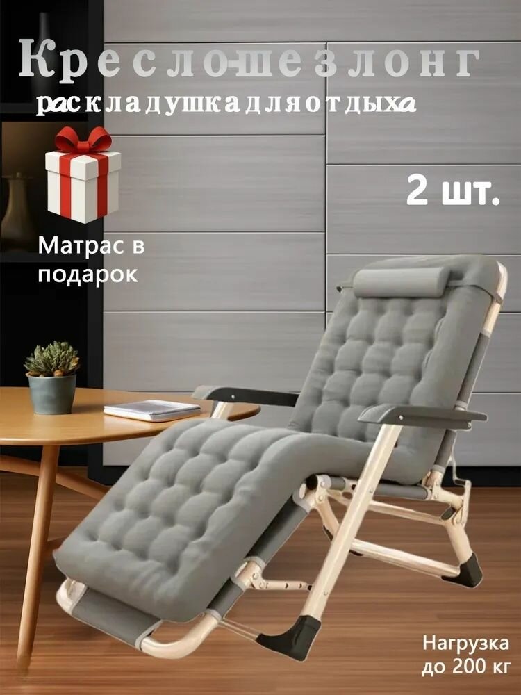 Кресло-шезлонг176x60x33 см-2 шт.