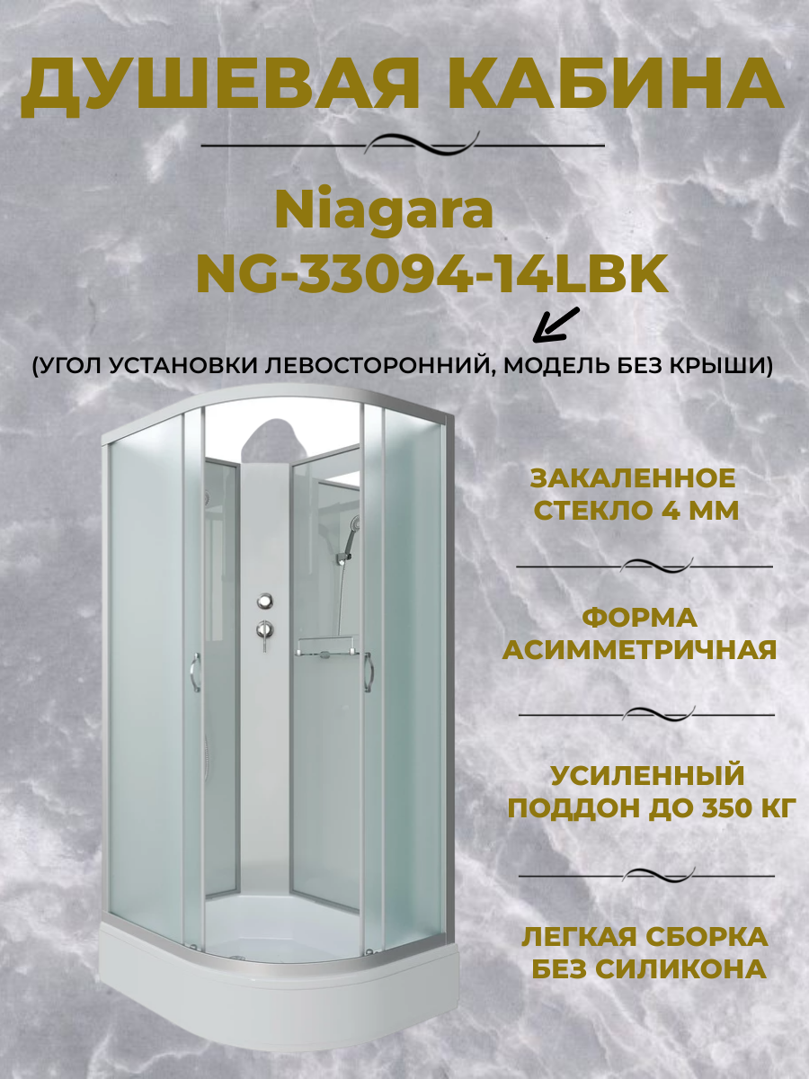 Душевая кабина Niagara NG-33094-14LBK