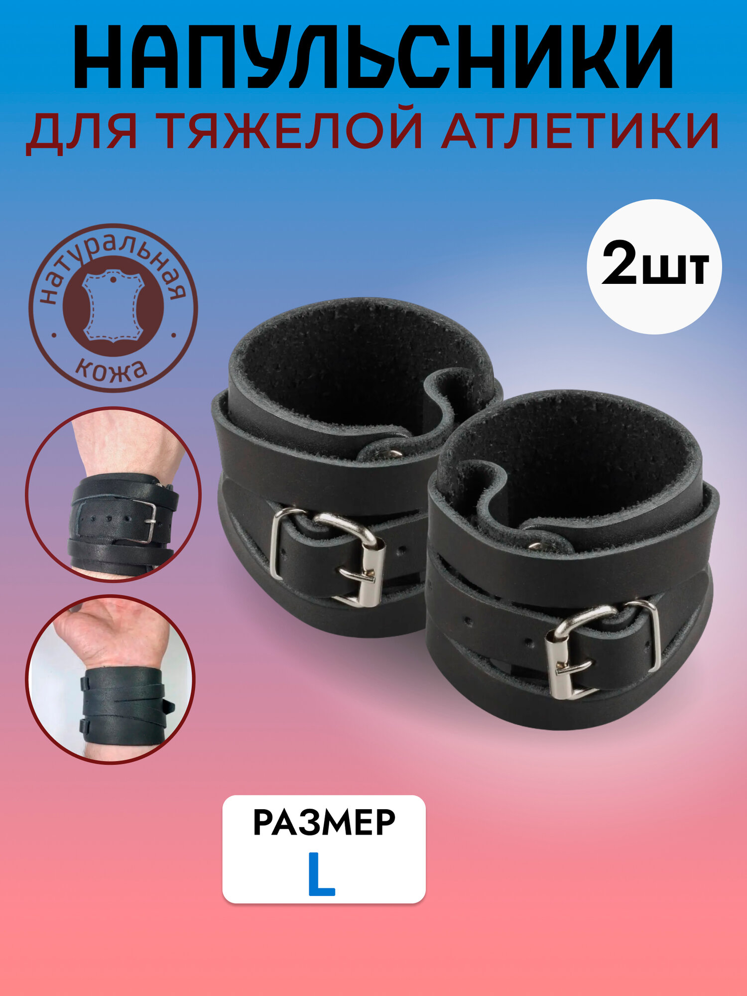 Напульсник l