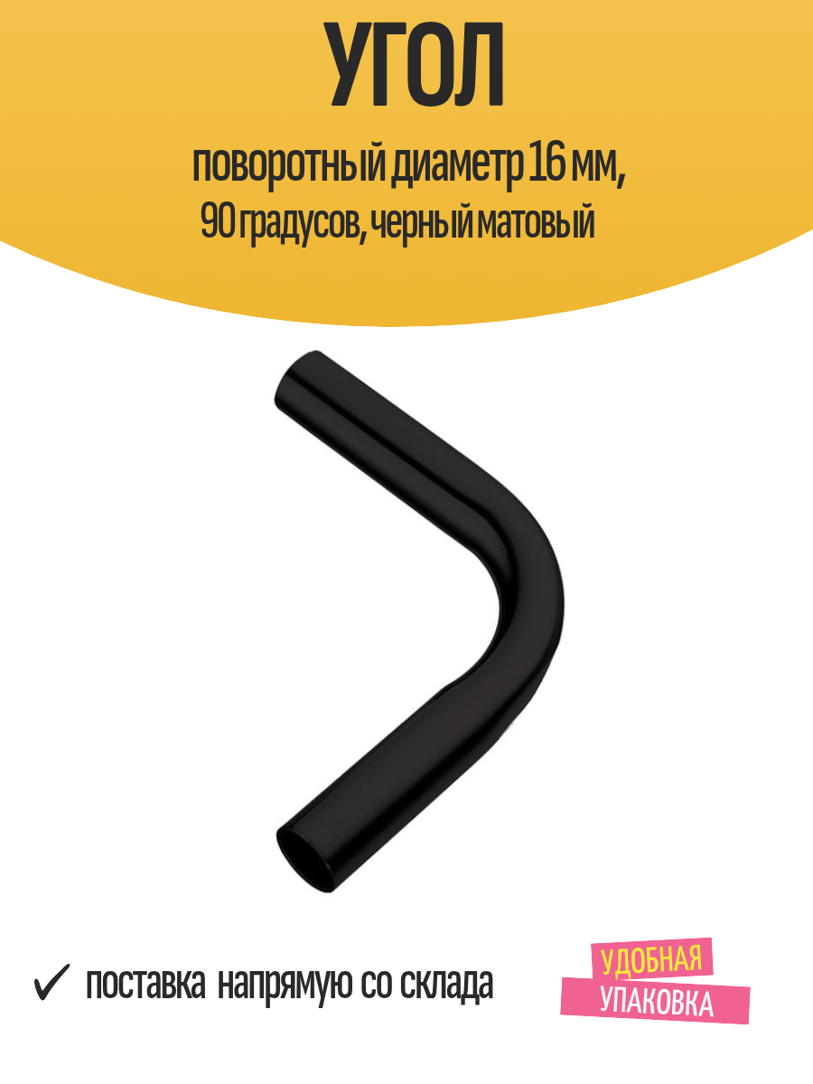 Угол поворотный диаметр 16 мм, 90 градусов, черный матовый
