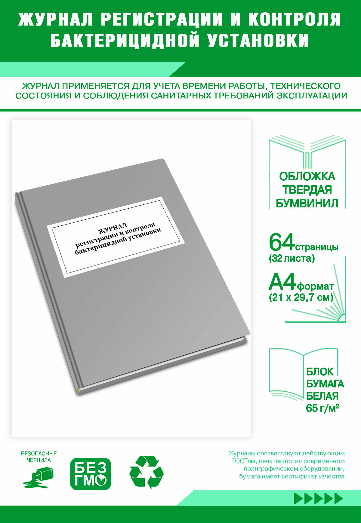 Журнал регистрации и контроля бактерицидной установки 64 страниц Твердый, серый, бумвинил