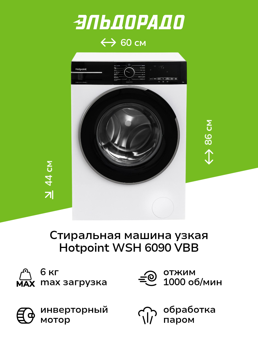 Стиральная машина узкая Hotpoint WSH 6090 VBB