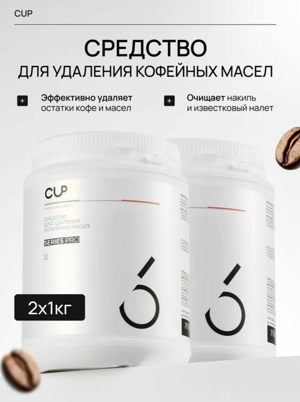 Средство CUP 1кг 2шт для очистки кофемашин от кофейных масел