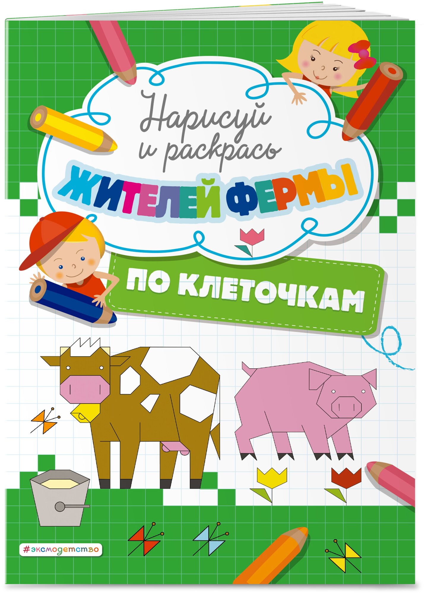 Нарисуй и раскрась по клеточкам жителей фермы Клетка за клеткой Гудкова АА 0+