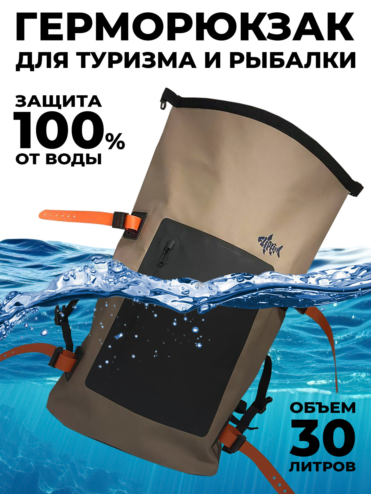 Рюкзак для рыбалки туристический для охоты гермомешок водонепроницаемый IPX6 для активного отдыха и сплавов 30 л