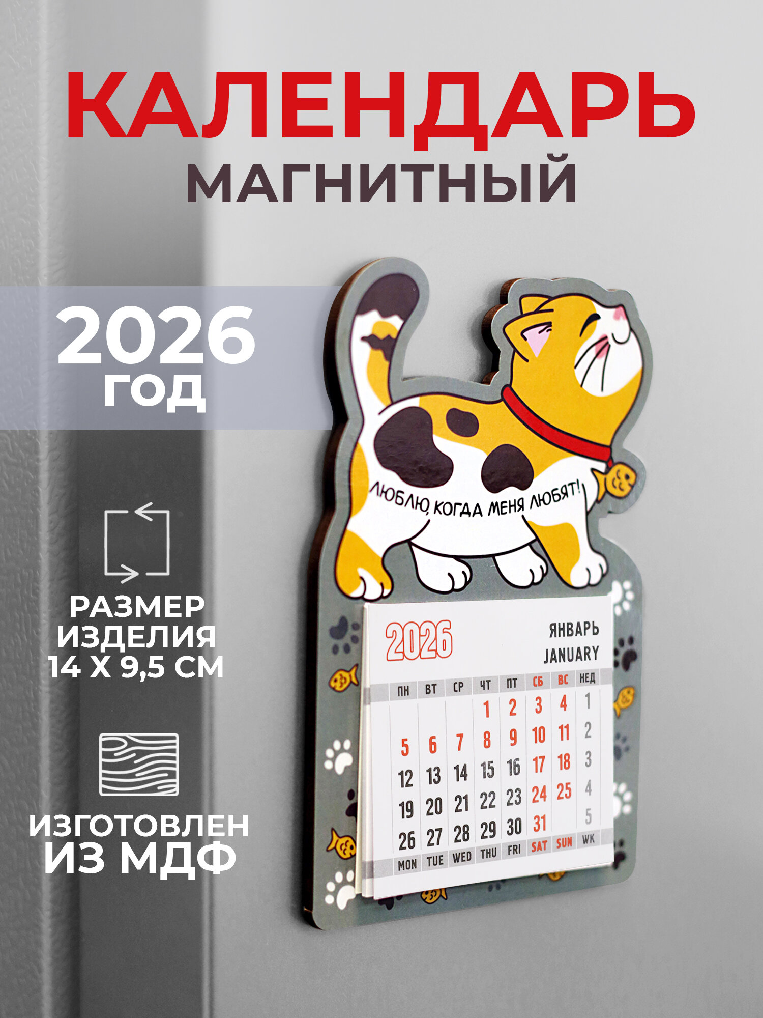 Календарь с котом 2026 на магните "Люблю, когда меня любят!" 140х95 мм
