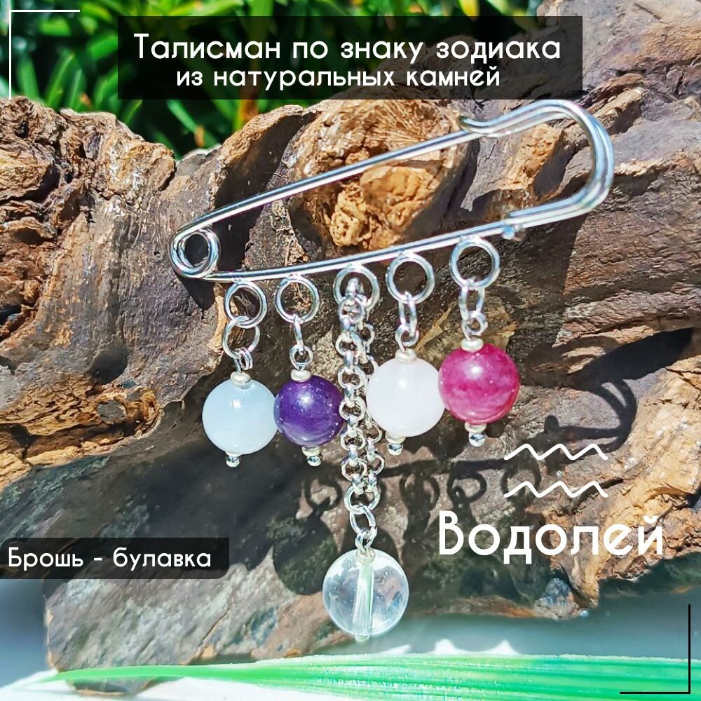 Талисман по знаку зодиака из натуральных камней "Водолей"