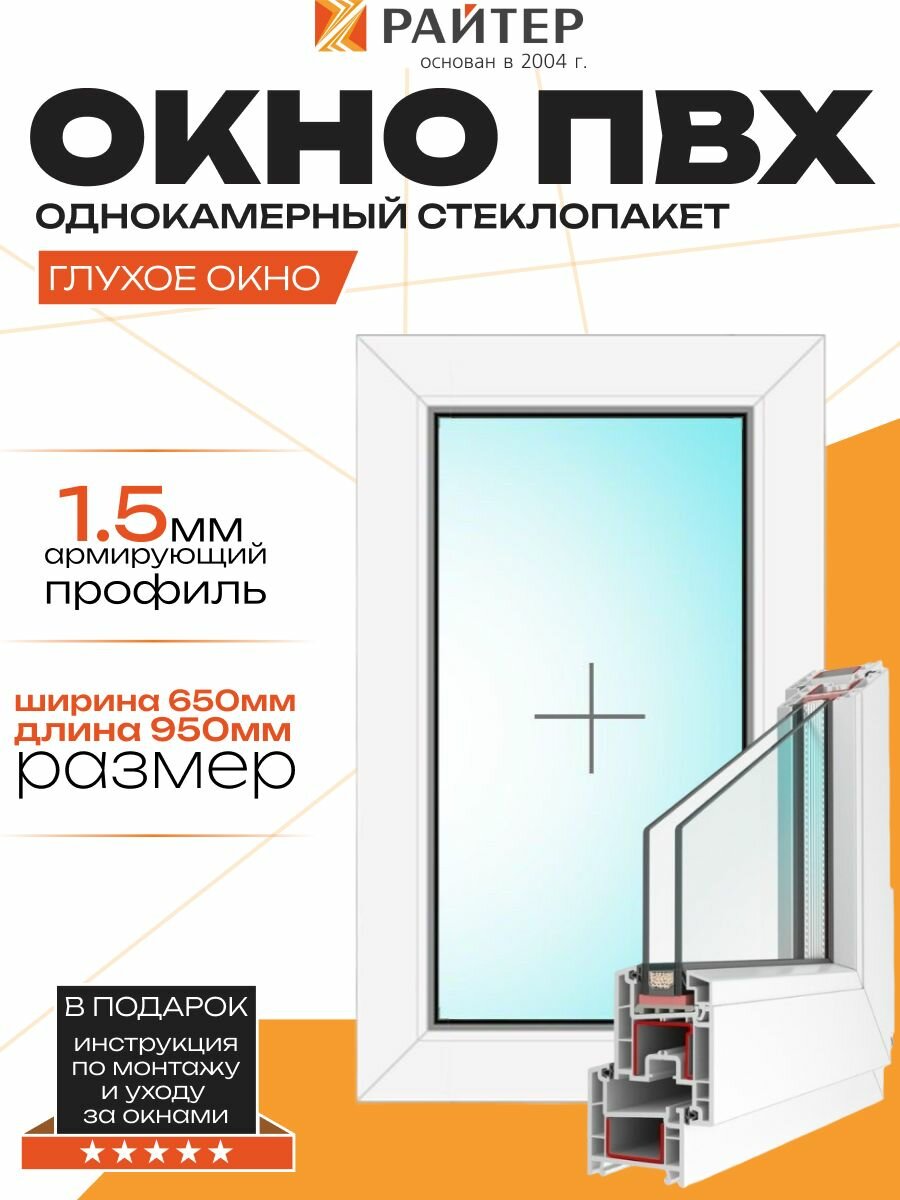 Окно Райтер, глухое, ПВХ 3 камерный, 2 стекла, пластиковое, 950х650