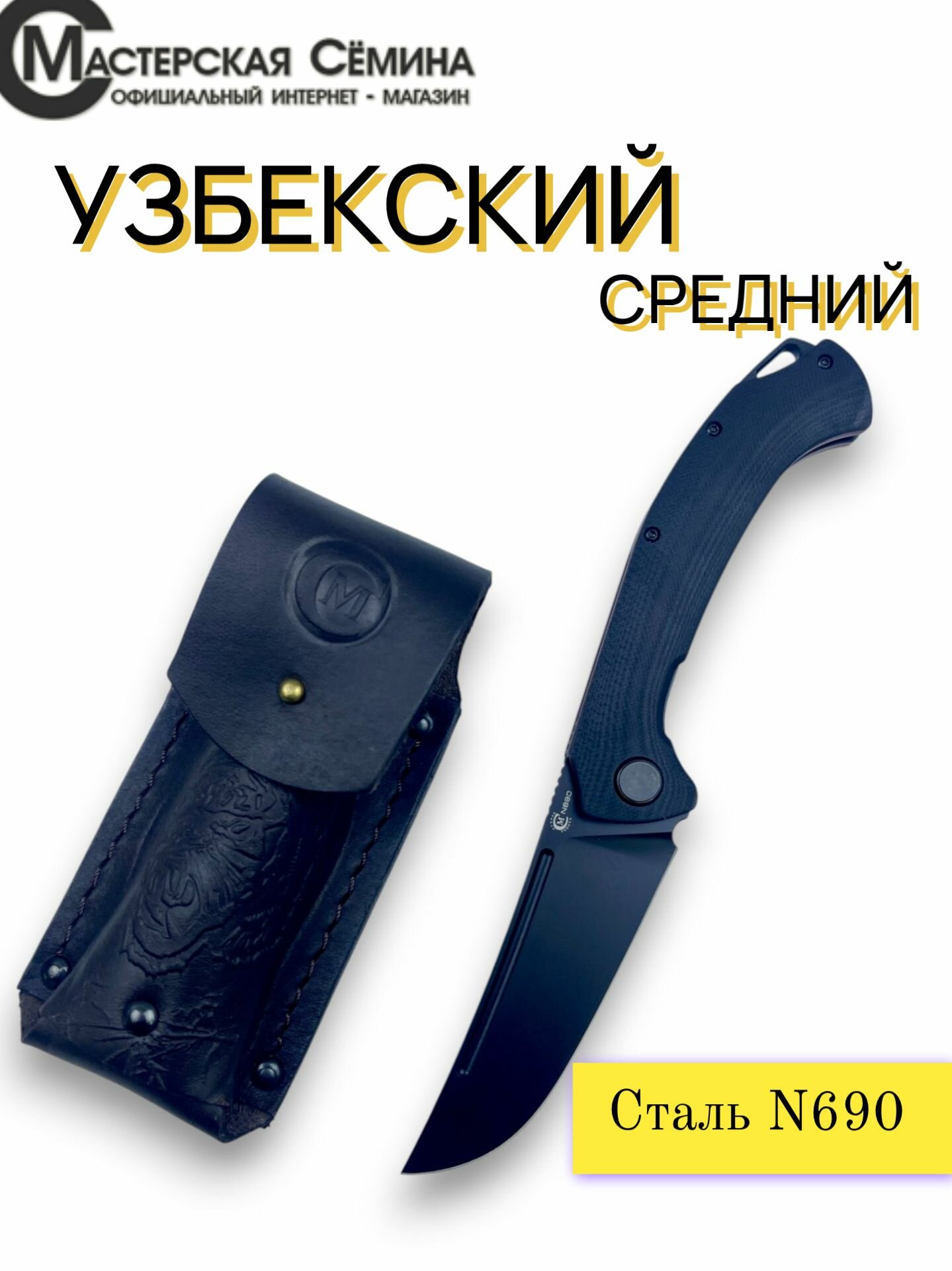 Нож складной из стали N690 Узбекский средний, рукоять G10 (цвет черный). Ножны из натуральной кожи. Официальный магазин производителя Мастерская Сёмина
