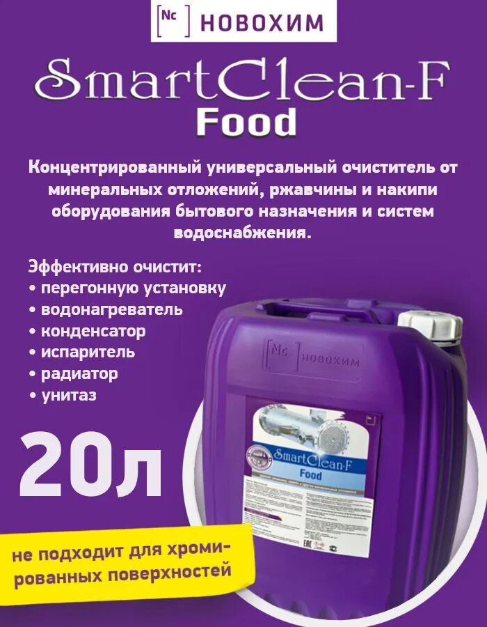 Средство для удаления ржавчины и накипи новохим SmartClean Food - 20л.(концентрат)
