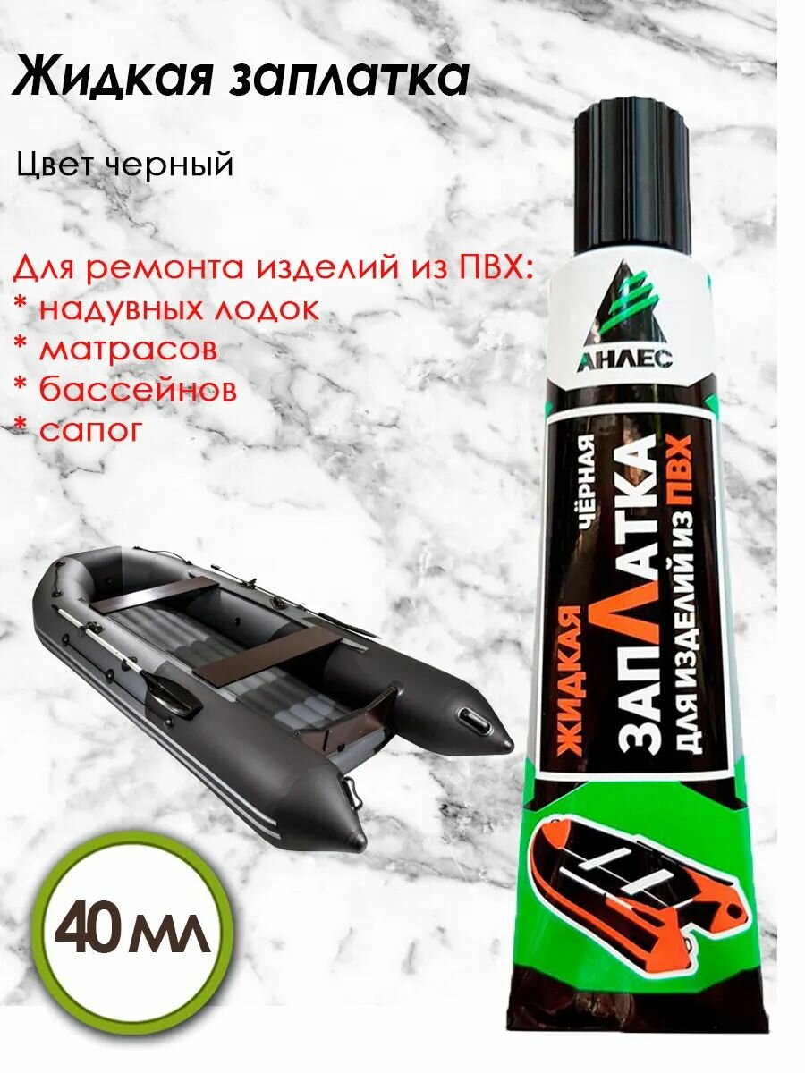 Жидкая латка для ремонта надувных лодок, ПВХ, матрасов
