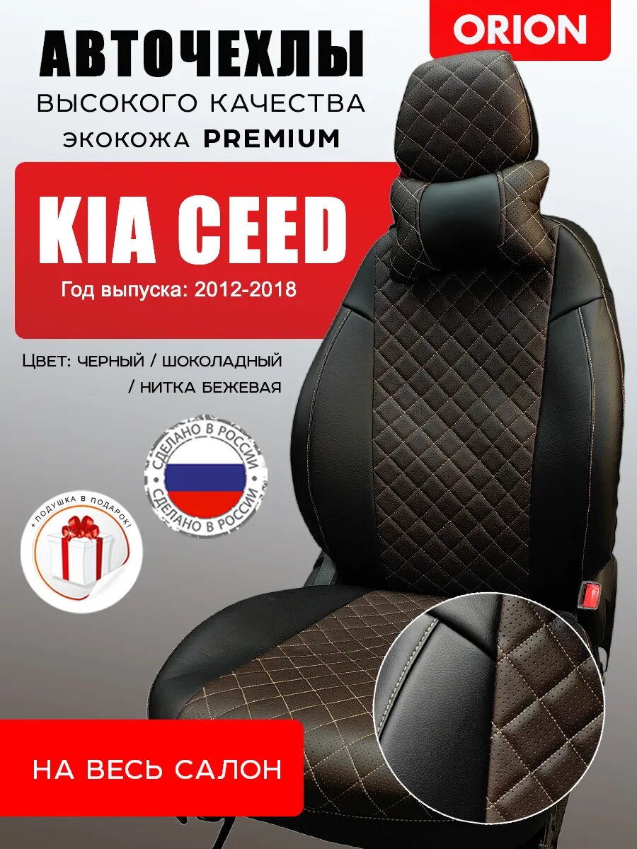 Автомобильные чехлы для Kia Ceed на весь салон