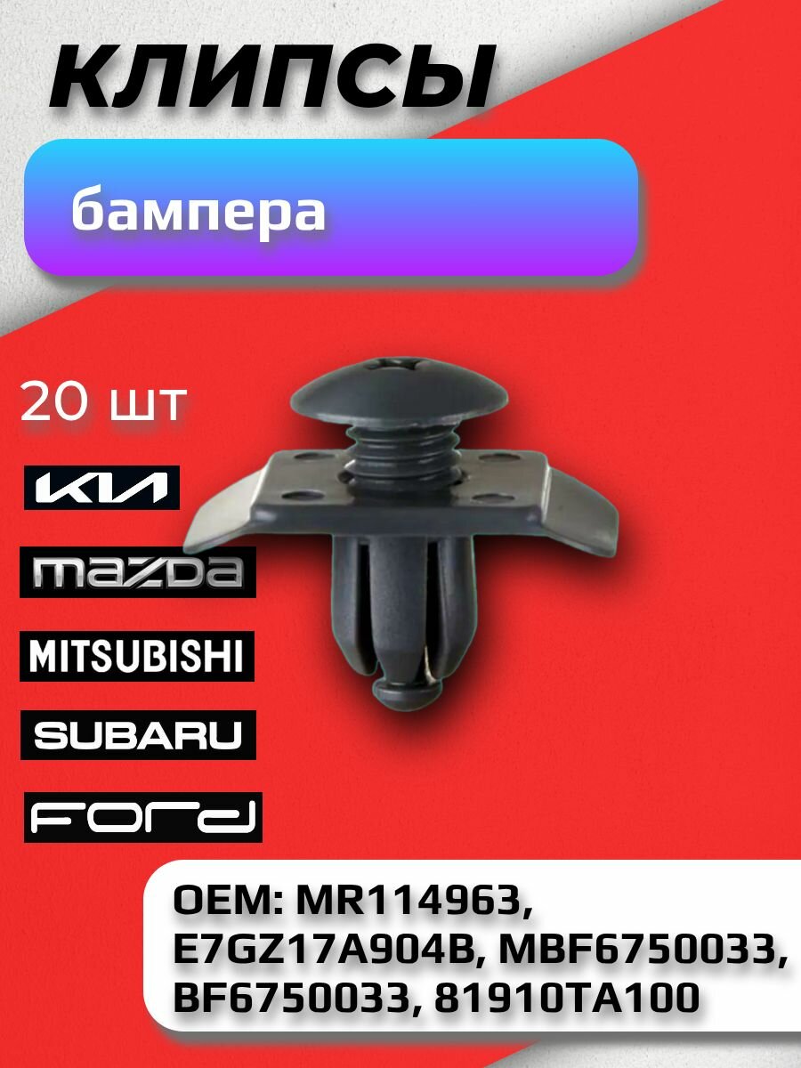 Клипсы бампера для KIA, MAZDA, FORD MBF6750033, BF67-50-033, E7GZ-17A904-B, 20 шт