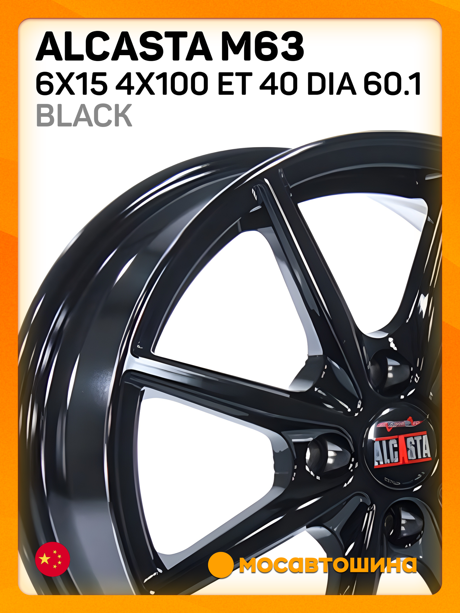 Автомобильные диски Alcasta M63 6x15 4x100 ET 40 Dia 60.1 black