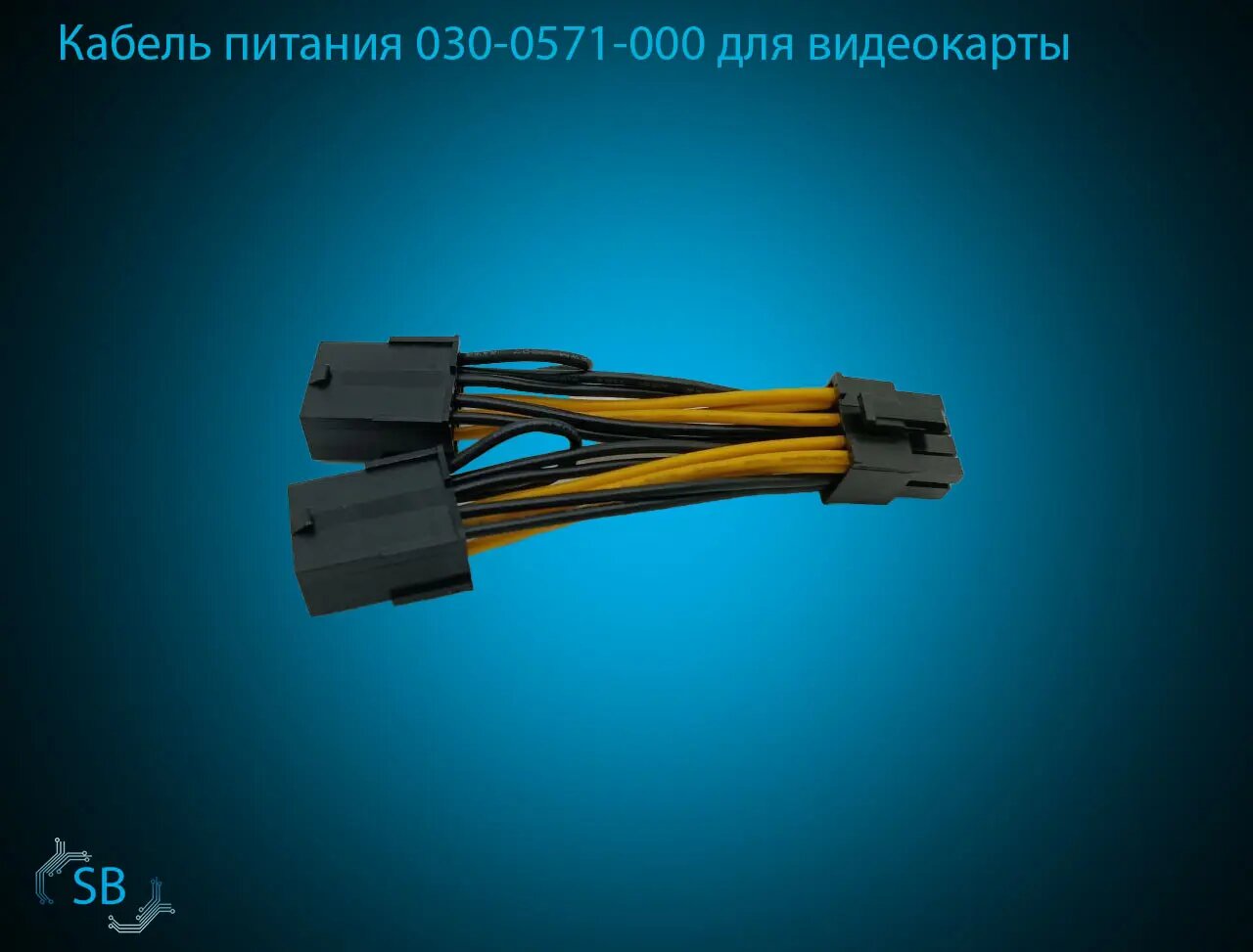 Кабель питания 030-0571-000 для видеокарты