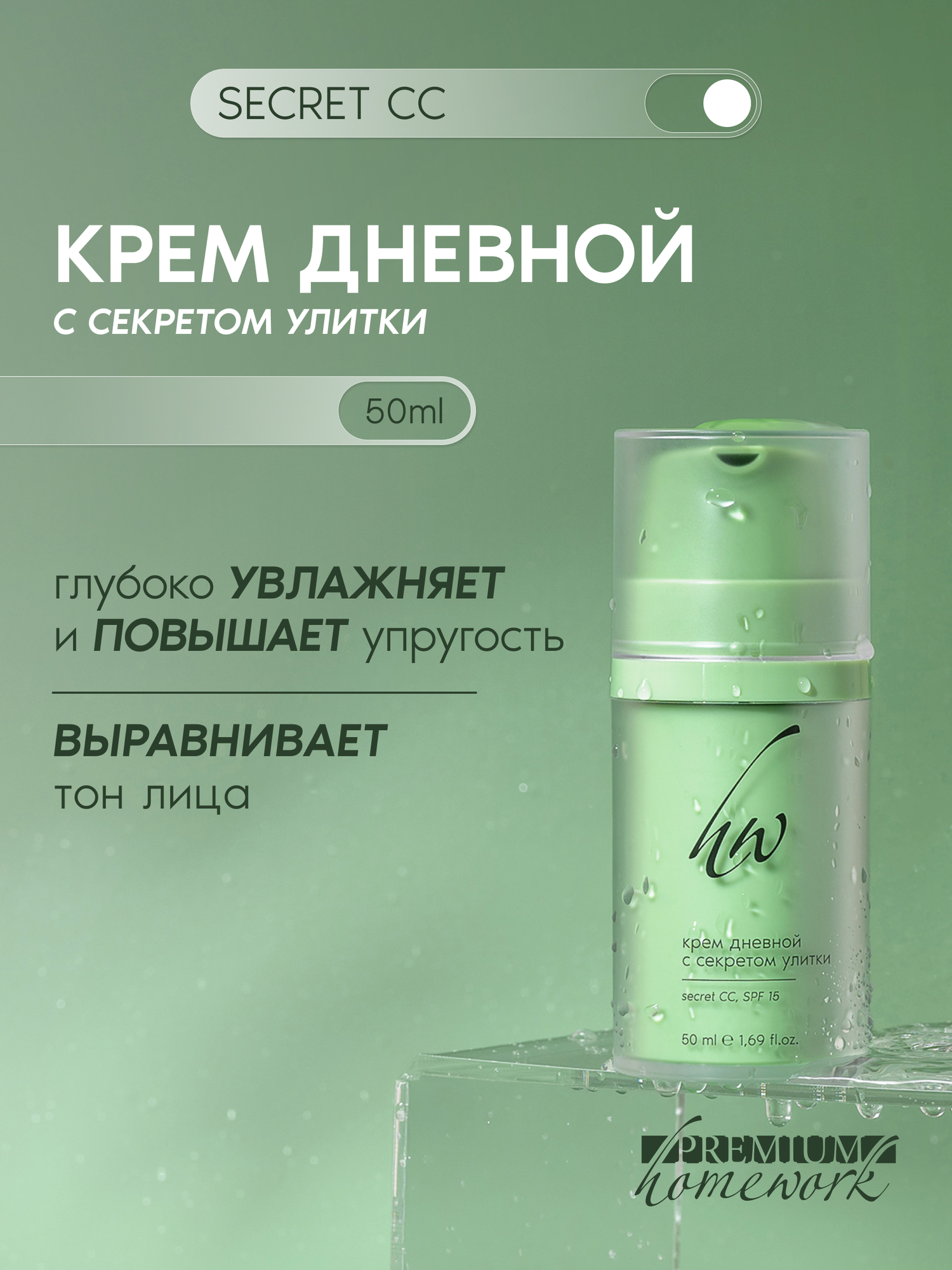 Premium Дневной крем Secret Cream c секретом улитки