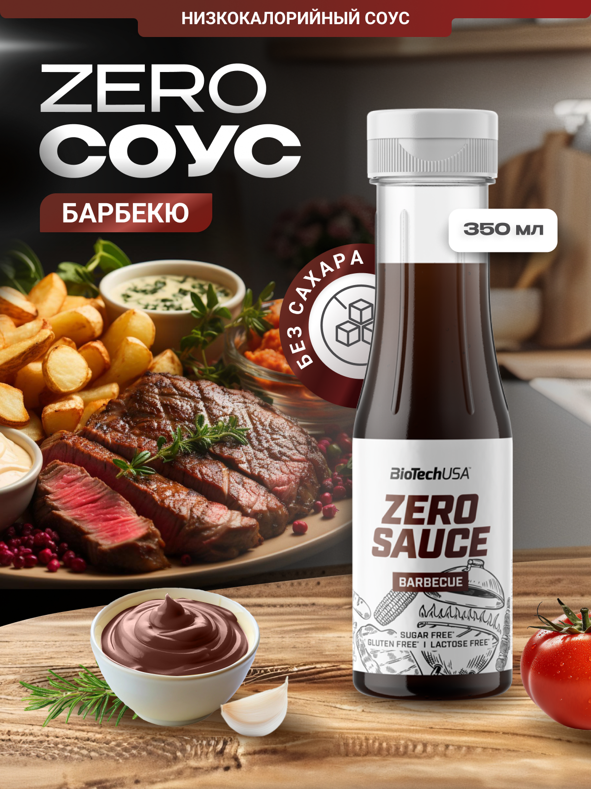 Низкокалорийный соус / BBQ / BioTechUSA Zero Sauce / 350 мл - барбекю