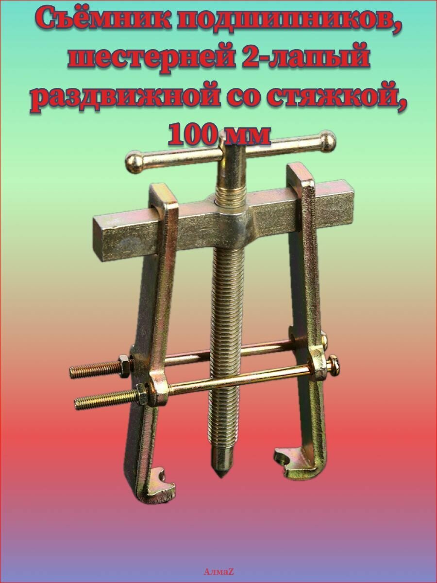 Съёмник подшипников, шкивов и шестерен 2-лапый раздвижной со стяжкой, 100 мм.